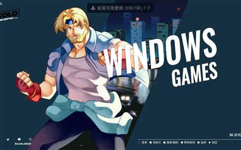 Retrobat 简介及安装