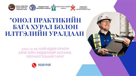 Орхон аймгийн Хөдөлмөрийн аюулгүй байдал эрүүл ахуйн зөвлөл