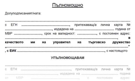 Фирмено пълномощно генерално безсрочно и с право за преупълномощаване Правен БГ
