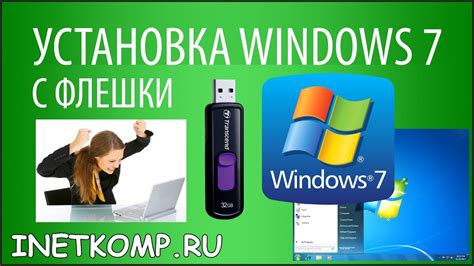 Установка Windows 7 с флешки на компьютер и ноутбук Youtube