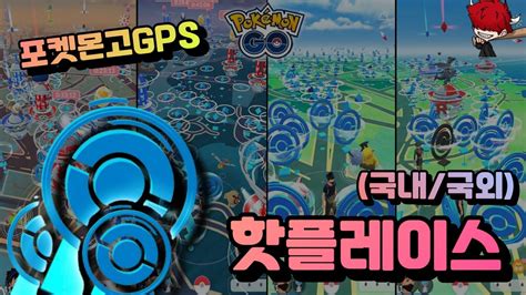 [포켓몬고gps] 포고플 포켓스탑 체육관 레이드 하기 좋은 핫플레이스 Top 50개 Youtube