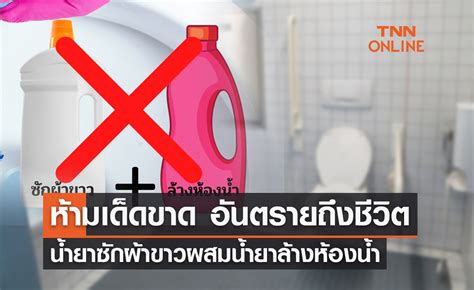 อย่าหาทำ ห้ามเด็ดขาด น้ำยาซักผ้าขาวผสมน้ำยาล้างห้องน้ำ อันตรายถึงชีวิต