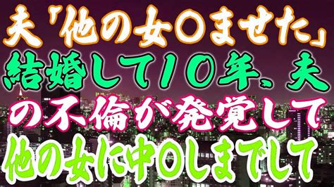 【スカッと】夫「ほかの女〇ませてきたったw」結婚して10年、夫を信じてきたがほかの女に中〇ししてた。 Youtube