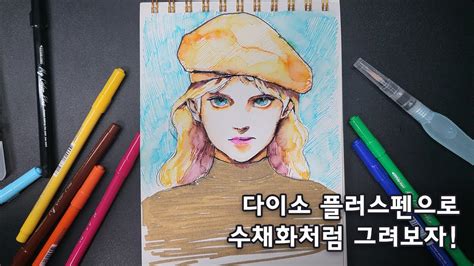 다이소 플러스펜으로도 수채화처럼 느낌을 낼수 있을까 다이소 플러스펜 수채화 Youtube