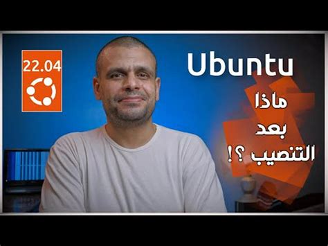 Ubuntu 2204 أهم الخطوات بعد تنصيب أبونتو