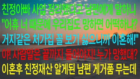 아버지가 사업을 손정리했다고 남편에게 말했더니 남편이 네 잘못이라면 우리 가족도 어려워질 수 있어 그런 일이 생기면 이혼할 수도 있어라고 하더라 대체 누가