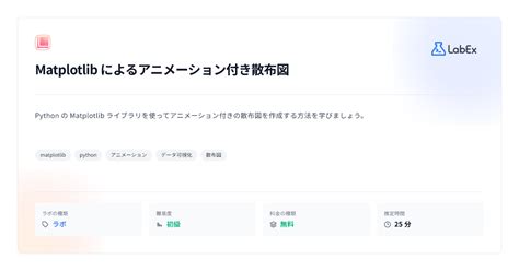 python でアニメーション付き散布図を作成する方法 labex