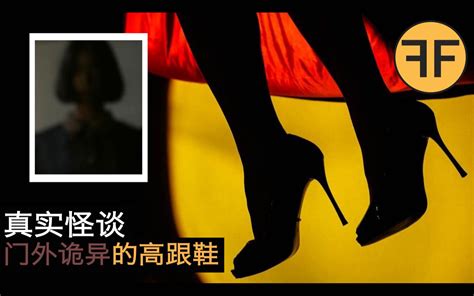 网友真实经历 年河北怪谈门外楼道诡异的高跟鞋声音 禁播档案F F 禁播档案F F 哔哩哔哩视频