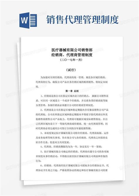 医疗器械有限公司销售部经销商、代理商管理制度文档良心出品word模板下载编号lbdpvoal熊猫办公