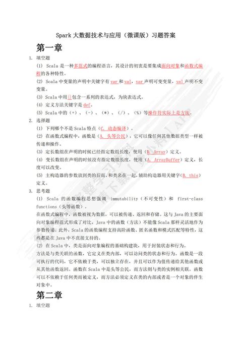 Spark大数据技术与应用(微课版)千锋课后习题答案解析 Spark大数据技术与应用(微课版)千锋课后习题答案解析