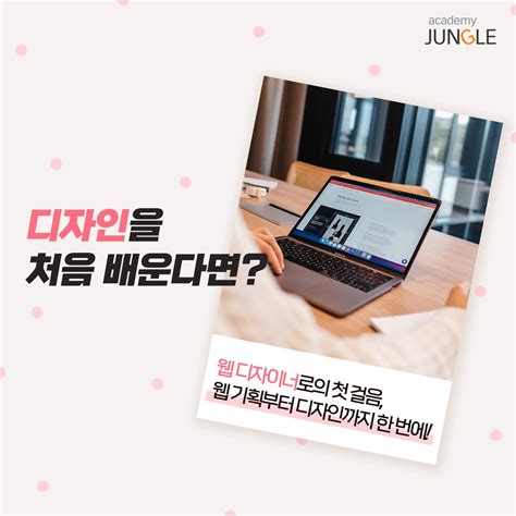 아카데미정글 jungle 6주 기획도 잘 하는 웹 디자이너로 커리어 시작할 수 있습니다🤩 🔊 웹 facebook