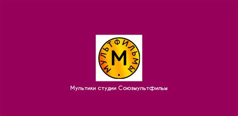 Мультики студии Союзмультфильм - Latest version for Android - Download APK