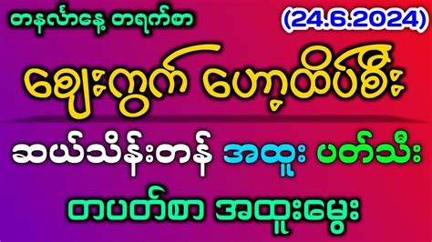 24 6 24 2d တရက်စာ ဟော့ထိပ်စီး ပတ်သီး အနီးကပ် တပတ်စာအထူးမွေး 2dmyanmar 2dlive 2d3dmyanmar