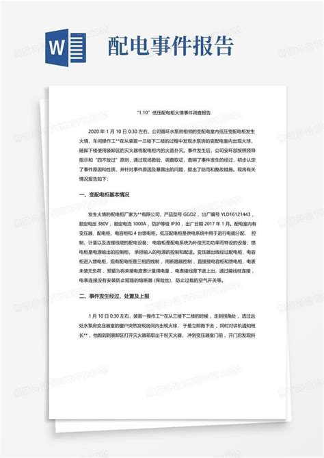 2020年变配电柜火灾事故调查报告word模板下载 编号qbazvxne 熊猫办公