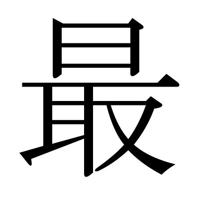 漢字「最」の部首・画数・読み方・筆順・意味など