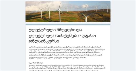 Giorgi Arziani Phd On Linkedin ელექტრული წრედებისა და ელექტროენერგეტიკის უფასო ონლაინ კურსებთან…