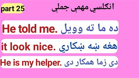 انګليسي جملې په پښتو کې زده کړئ English Sentences Part 25 Pashto