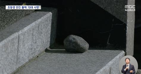 아파트서 머리로 날아온 돌에 맞은 70대 사망‥초등생이 던져