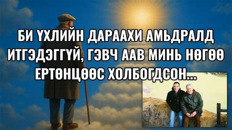 Би ҮХЛИЙН ДАРААХИ АМЬДРАЛ д итгэдэггүй гэвч аав минь нөгөө ертөнцөөс холбогдсон Youtube
