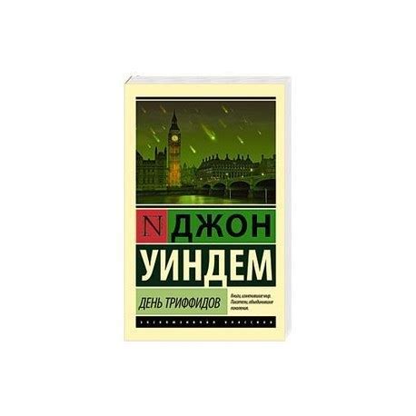 День триффидов купить с доставкой в интернет-магазине | janzenshop.de