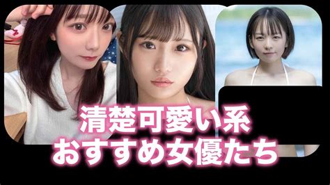 清楚可愛い系おすすめ女優 Youtube