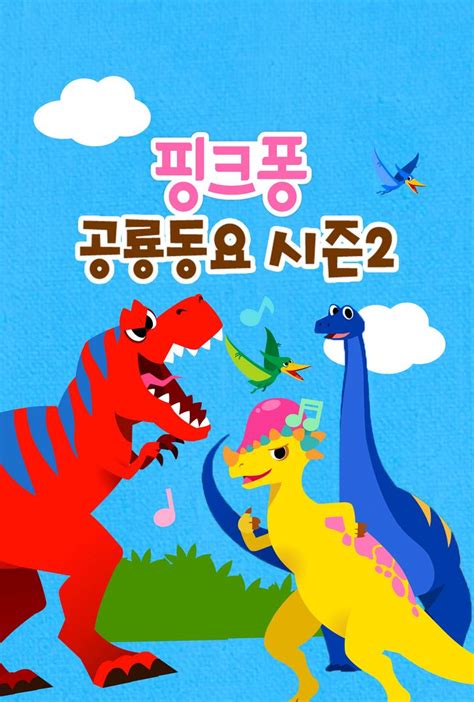 핑크퐁 공룡동요 시즌 2 왓챠