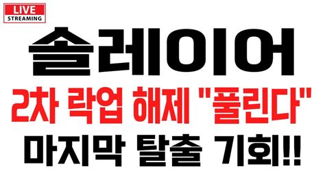 솔레이어 2차 락업 해제 풀립니다 이날 마지막 탈출 기회가 될 겁니다 솔레이어 솔레이어전망 솔레이어목표가