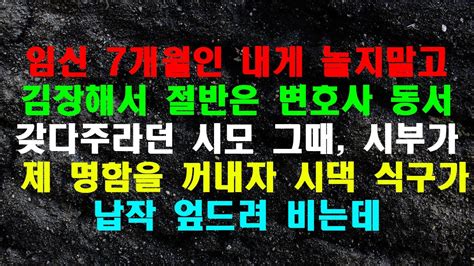 실화사연 임신 7개월인 내게 놀지말고 김장해서 절반은 변호사 동서 갖다주라던 시모 그때 시부가 제 명함을 꺼내자 시댁 식구가 납작 엎드려 비는데 Youtube