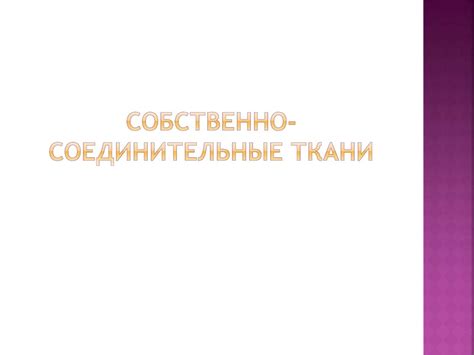 Морфофункциональная характеристика соединительных тканей презентация онлайн