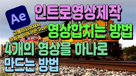 제11강 에프터이펙트 영상 합치는 방법 합쳐서 인트로영상 만드는법 2024 애프터이펙트 한글판 무료강의 2024 Adobe