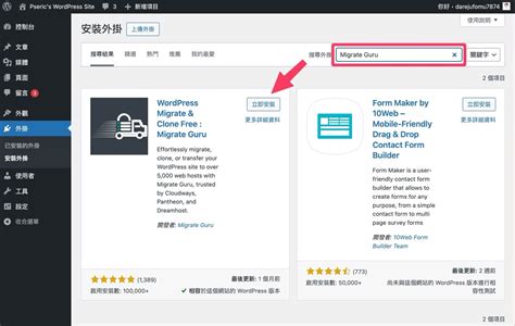 輕鬆搬家！使用 Migrate Guru 外掛快速移轉 Wordpress 網站完整指南 免費資源網路社群