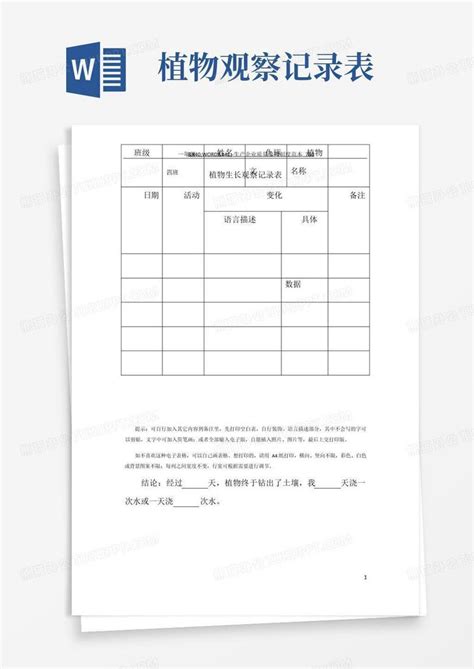植物生长观察记录表word模板下载 编号lngvkrkp 熊猫办公