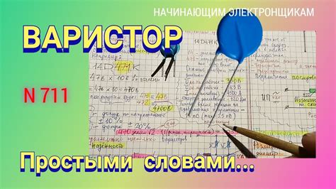 Как работает ВАРИСТОР. Простыми словами. - YouTube