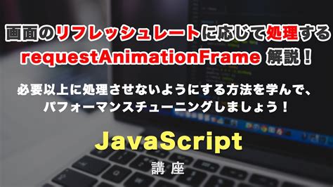 Requestanimationframe 解説！画面のリフレッシュレート（切り替わり速度）に応じた処理をおこないましょう！ Youtube