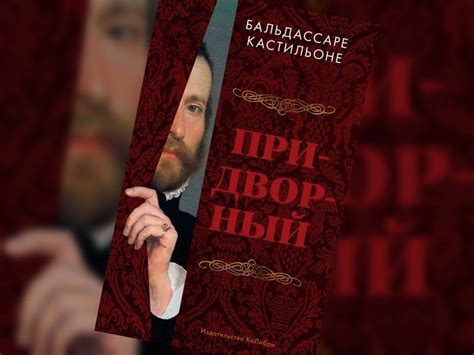 Бальдассаре Кастильоне «Придворный» (отрывок). "...одна из тех книг ...