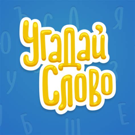 Угадай Слово - Apps on Google Play