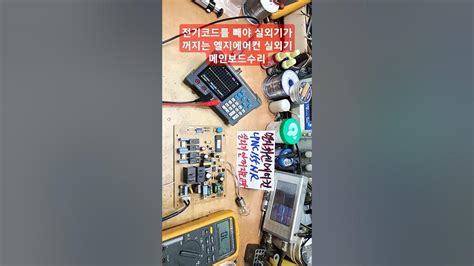 전기코드 빼야 실외기가 꺼지는 엘지 휘센 에어컨 실외기 메인보드수리 Lpnc155nr 수리 Youtube