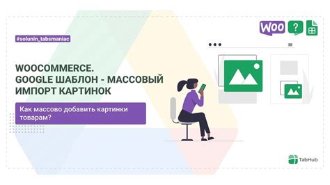 Woocommerce Как массово прикрепить картинки к товару Youtube