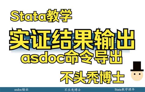 Stata计量论文写作03（实证结果输出asdoc导出）【stata初级教学】 哔哩哔哩 Bilibili