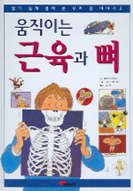 움직이는 근육과 뼈 우리 몸 이야기 2 레베카 트레이시 교보문고