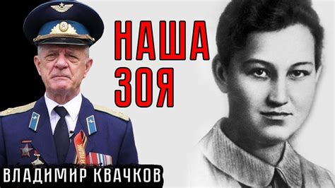 НАША ЗОЯ
