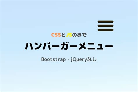 Cssとjsのみでハンバーガーメニュー【bootstrap・jqueryなし】 Web Den