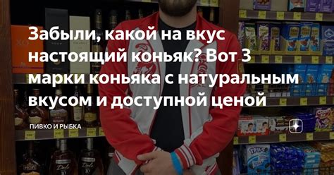Забыли, какой на вкус настоящий коньяк? Вот 3 марки коньяка с ...