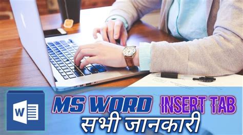 Ms Word में Insert Tab क्या है Ms Word Insert Tab In Hindi