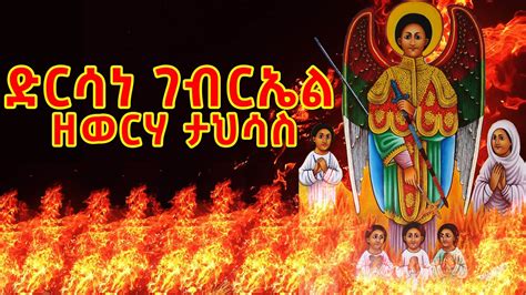 ቅዱስ ገብርኤል ድርሳነ ቅ ገብርኤል ዘወርሃ ታህሳስ Ethiopia Ortodox Tewahedo