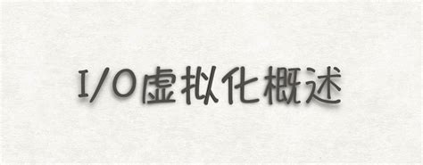 Io虚拟化概述virtualizationlinux内核拾遗infoq写作社区 Io虚拟化概述virtualizationlinux内核拾遗infoq写作社区