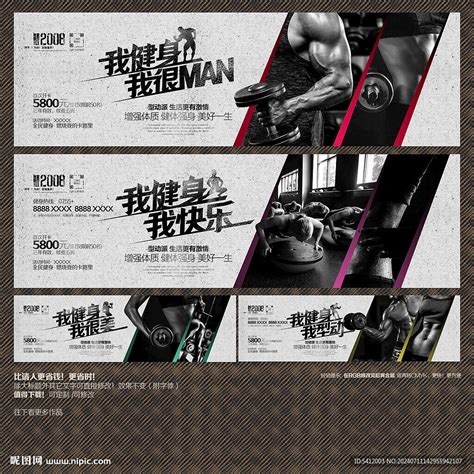 健身海报设计图 广告设计 广告设计 设计图库 昵图网