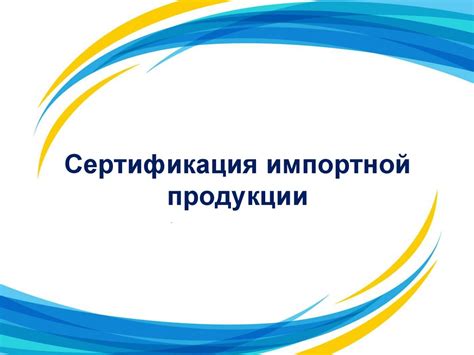 Основы стандартизации сертификации и метрологии Сертификация импортной продукции презентация