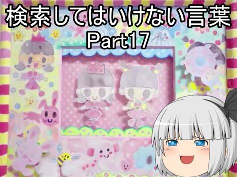 検索してはいけない言葉をぐだぐだ紹介 Part17 ニコニコ動画