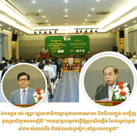 សិក្ខាសាលាស្តីពី “ការអនុវត្តគម្រោងធ្វើឱ្យប្រសើរឡើងនៃការគ្រប់គ្រងសំរាម សំណល់រឹង និងសំណល់ប្លាស្ទិក